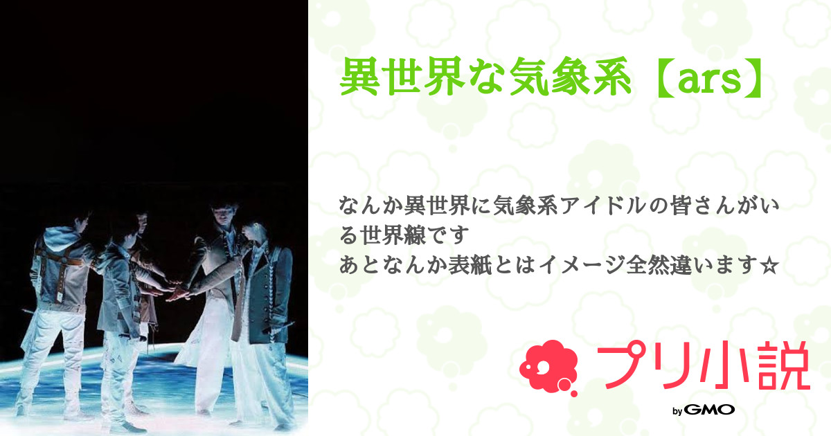 第10話：第9話（異世界な気象系【ars】）｜無料スマホ夢小説ならプリ小説 byGMO